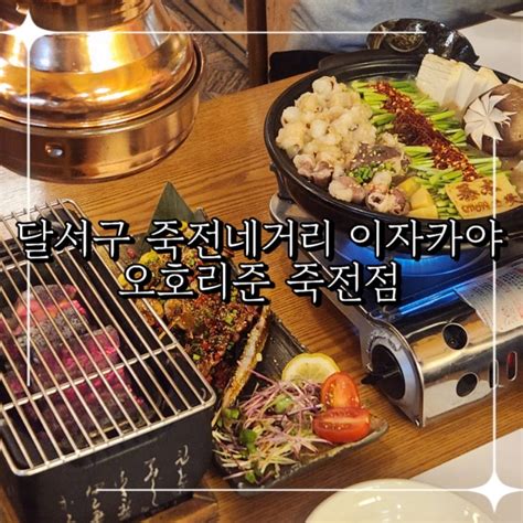 달서구 죽전네거리 이자카야 1등 안주 맛집 오호리준 죽전점 네이버 블로그
