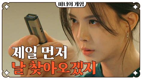 마녀의 게임 오창석의 비밀 금고에서 Usb를 가져온 주새벽 ＂유지호 이게 필요해서 제일 먼저 날 찾아오겠지＂ Mbc