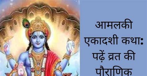Amalaki Ekadashi Vrat Katha आमलकी एकादशी की व्रत कथा पौराणिक कहानी से