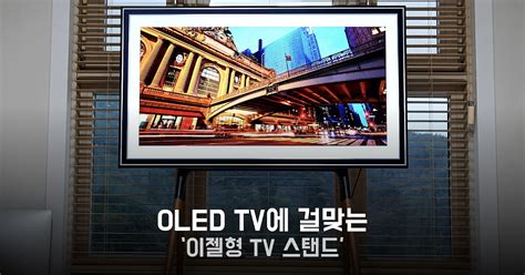 LG 올레드 TV 다이로 완성된 거실 인테리어 스탠드 TV 거치대 이젤형 티비 스탠드 기백이의 맥가이버