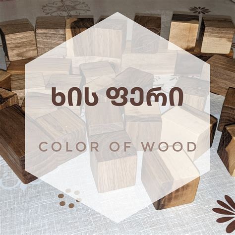 ხის ფერი • Color Of Wood Tbilisi