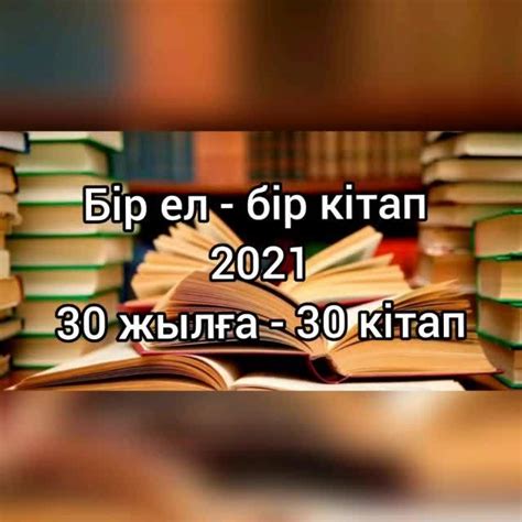 "Бір ел - бір кітап" республикалық акциясы оқырмандар арасында кеңінен ...