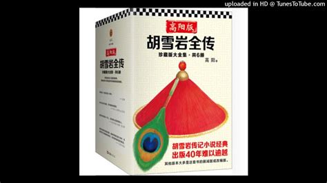 传记 《胡雪岩全传》一代“红顶商人”的人生悲歌，晚清政商关系与社会生活的全景展示 Youtube