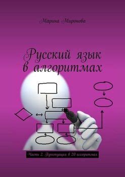 "Русский язык в алгоритмах. Часть 2. Пунктуация в 20 алгоритмах ...