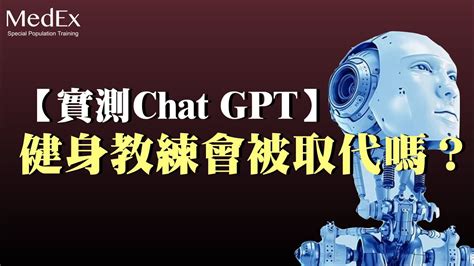 【ai Chatgpt 實測】十四個健身專業知識問答結果出爐！【醫適能 蔡奇儒】 Youtube