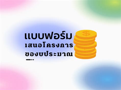 แบบฟอร์มเสนอโครงการของบประมาณ มีตัวอย่าง พร้อมไฟล์ดาวน์โหลด [ Word