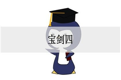 宝剑四正位 宝剑四逆位 宝剑4塔罗牌 神巴巴星座网