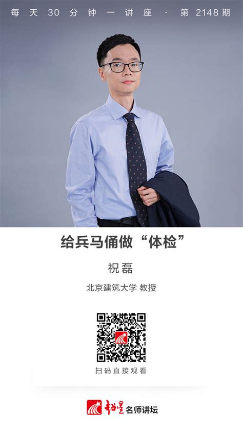 名师讲坛给兵马俑做“体检”