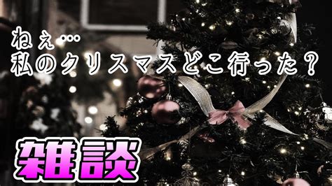 【雑談】ねぇ私のクリスマスどこ行った？ Youtube