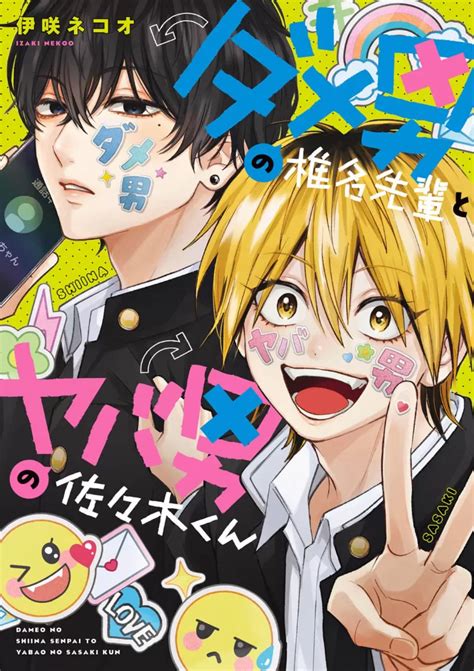 《渣男椎名学长 疯批佐佐木君》下拉式观看 全集在线免费阅读 爱漫画网