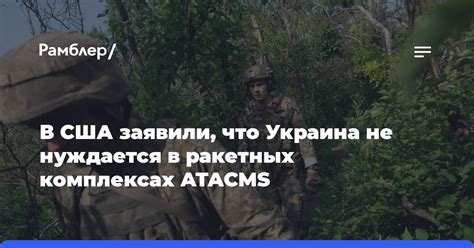 В США заявили что Украина не нуждается в ракетных комплексах Atacms Рамблер новости