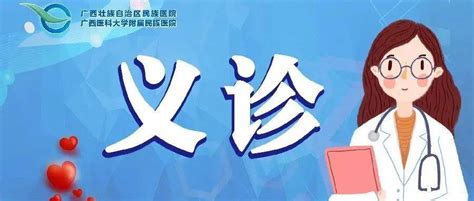 所有人，3月10号（周四）我院将开展世界肾脏日义诊活动民族医院患者人人