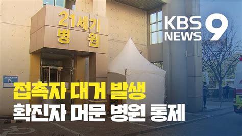 접촉자 대거 발생…16·18번째 확진자 머문 병원 통제·환자들 격리 Kbs뉴스 News Youtube