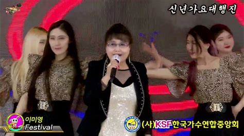 가수이미영 Festival 사ksf한국가수연합중앙회 신년가요대축제 Youtube