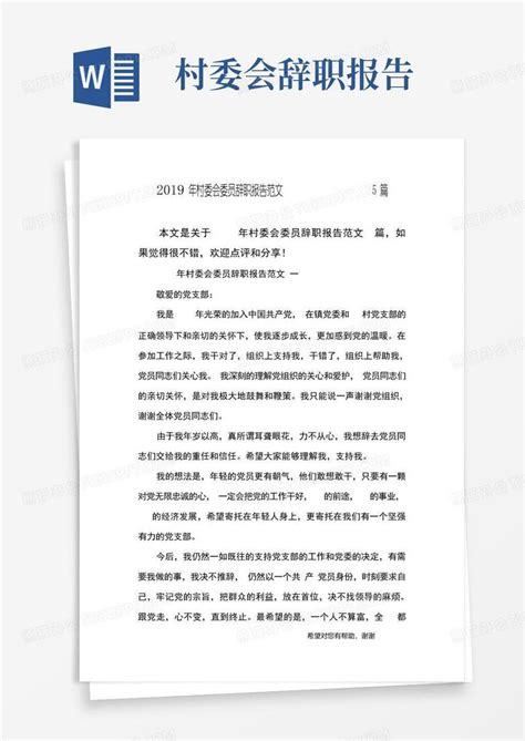 2019年村委会委员辞职报告范文5篇word模板下载编号qzaexdxm熊猫办公