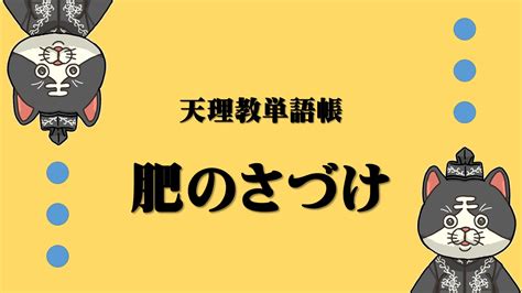 天理教単語帳 肥のさづけとは 喜び勇んでブログ