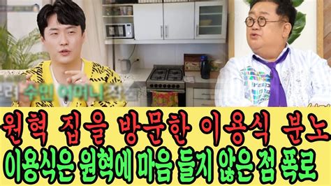 이용식은 처음으로 예비사위 원혁에 대한 마음 들지 않은 점을 폭로원혁 집을 방문한 이용식은 분노 우리 딸은 어떻게 이 집에서