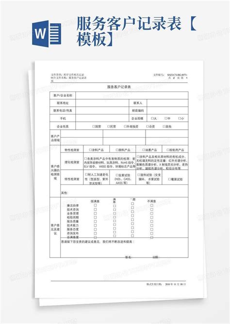 服务客户记录表【】word模板下载编号lxbjzrdz熊猫办公