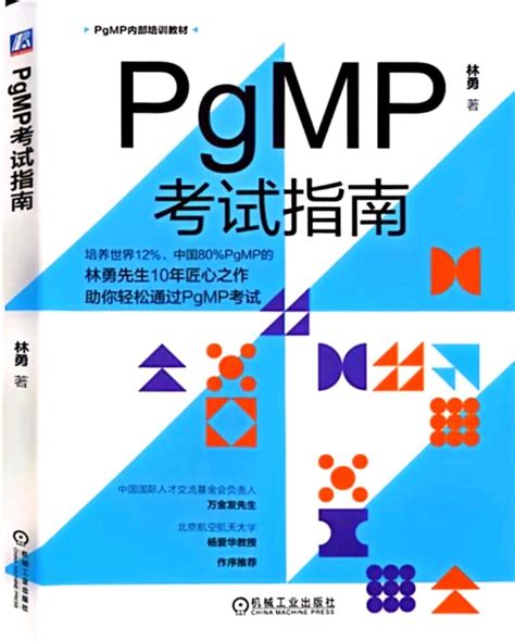This Is The True Pgmp Exam Preparation Book Finally Published 林勇