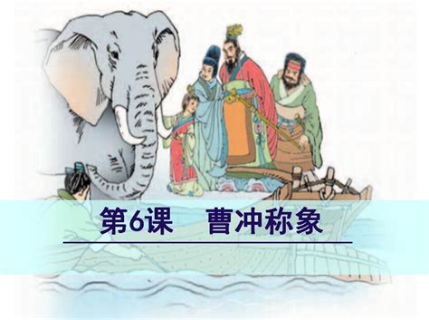 曹冲称象 曹冲称象的故事视频 微信公众号文章