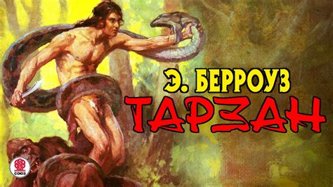 ЭДГАР БЕРРОУЗ «ТАРЗАН». Аудиокнига. Читает Михаил Бескоровайный - YouTube