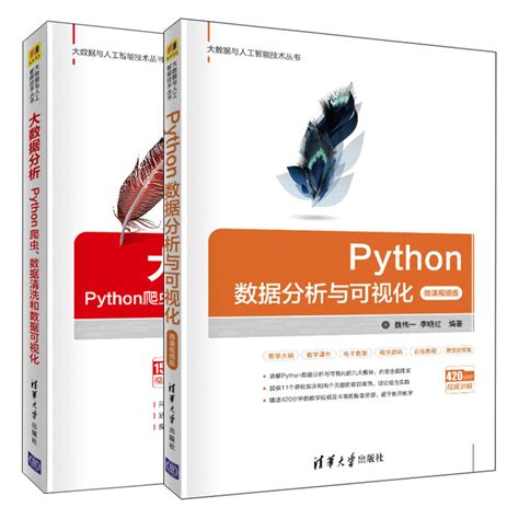 《python数据分析与可视化 微课视频版大数据分析python爬虫数据清洗和数据可视化 Pytho》【摘要 书评 试读】 京东图书