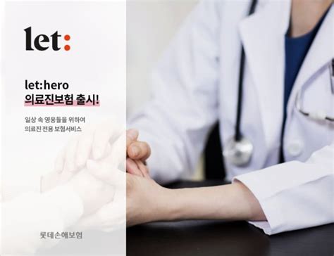 롯데손보 의료진 전용 보험 출시 파이낸셜뉴스