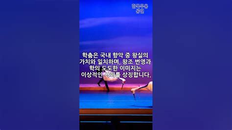 고려시대 학춤의 궁중정재 편입 배경 한국 전통춤 학무학춤 역사이야기 28화 Youtube