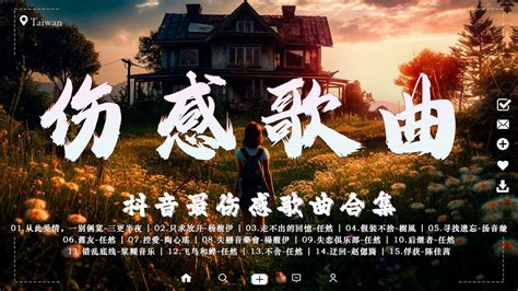 40 伤感歌曲【抖音推荐】2023年5月最伤感歌曲合集🎧 抖音最伤感歌曲合集 💦 Best Chinese Sad Love Songs 💔