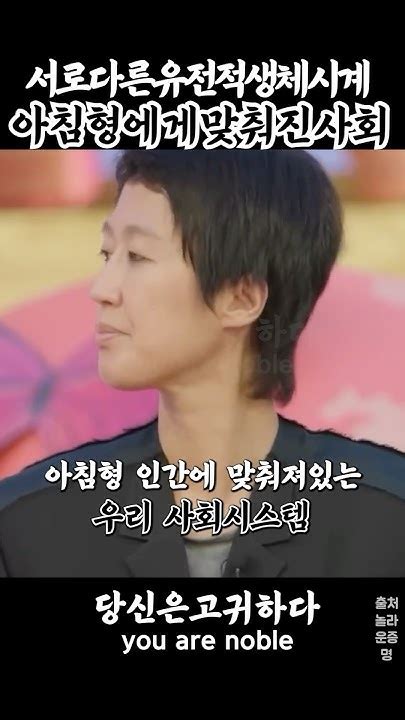 홍진경 서로다른유전적생체시계아침형인간에게맞춰진사회시스템 Youtube