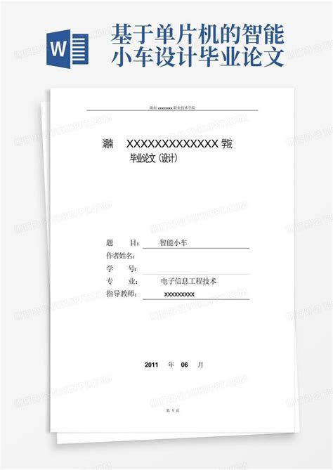 基于单片机的智能小车设计 毕业论文 Word模板下载 编号lkgobyoo 熊猫办公