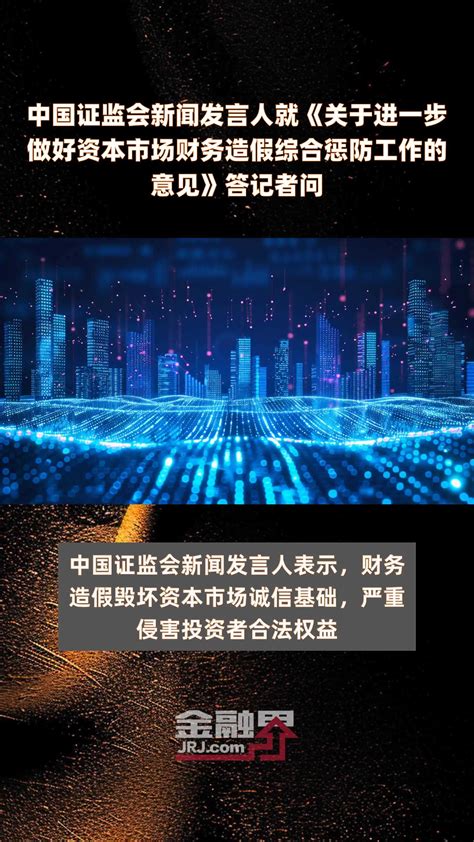 中国证监会新闻发言人就关于进一步做好资本市场财务造假综合惩防工作的意见答记者问 快报 凤凰网视频 凤凰网
