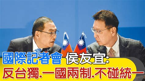 【每日必看】國際記者會 侯友宜反台獨一國兩制不碰統一｜選前之夜激戰雙北 藍綠板橋拚場 白營凱道衝刺 20240112 Youtube