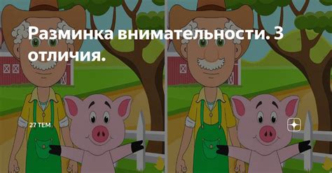 Разминка внимательности 3 отличия 27 Тем Дзен