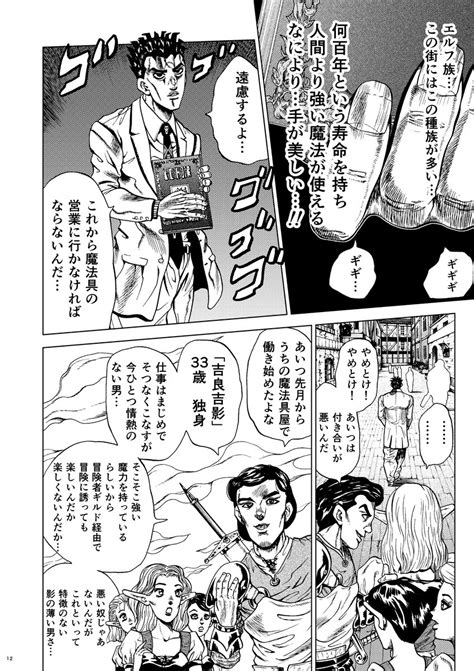 ジョジョ「異世界同僚。 ジョジョ 同人誌 吉良吉影 」桜宇宙の漫画