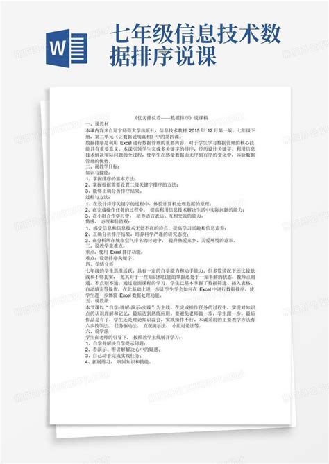 七年级 信息技术 数据排序 说课 Word模板下载编号qpdpneak熊猫办公