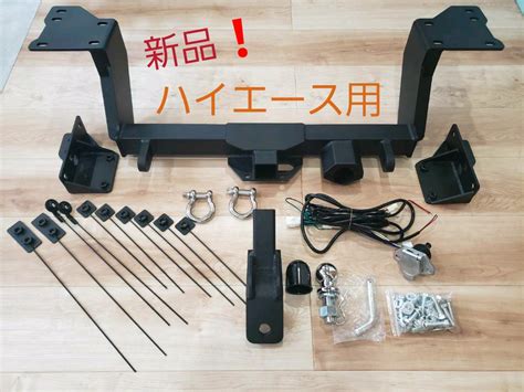 改良版 ハイエース 200系 ワイド ワゴン バン スーパーロング シャックル 付き ヒッチ メンバー ボールマウント ヒッチマウント
