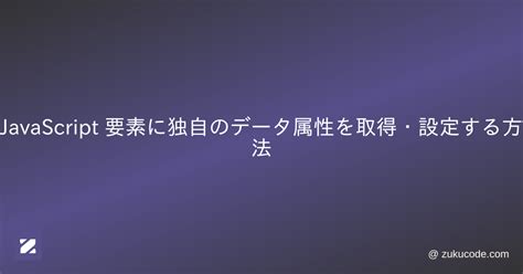 Javascript 要素に独自のデータ属性を取得・設定する方法