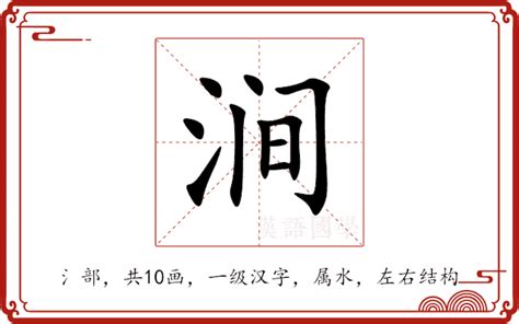 涧的意思 涧的解释 涧的拼音 涧的部首 涧的笔顺 汉语国学