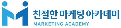 Home 친절한 마케팅 아카데미