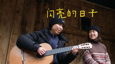 翻唱《闪亮的日子》 Youtube