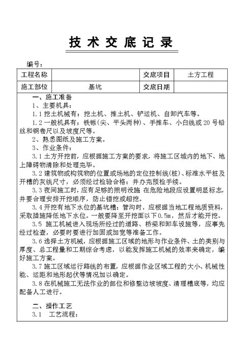 土方工程技术交底记录材料施工交底土木在线