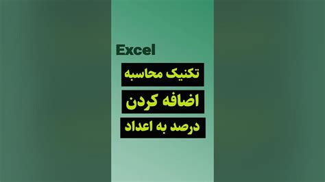 اضافه کردن درصد به اعداد Shorts اکسل Youtube