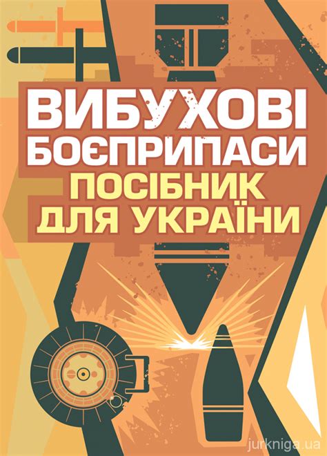 Вибухові боєприпаси Посібник для України Купити кодекси коментарі
