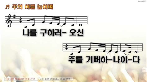 악보and찬양 주의 이름 높이며 By신지 Youtube