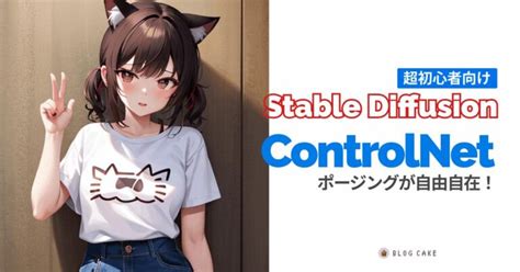 初心者向けControlNetでポーズを真似する方法