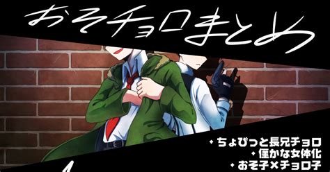 Bl松 おそチョロ詰め合わせ 米村あぐーのマンガ 漫画 おそチョロ 大丁 Pixiv