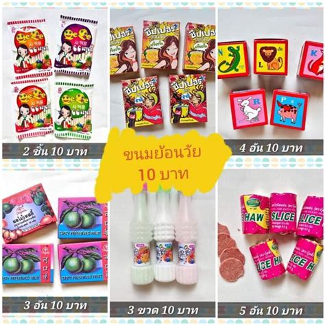 10 บาททุกอย่าง ขนมยุค90 ขนมโบราณ ขนมวัยเด็ก ขนมหน้าโรงเรียน Shopee