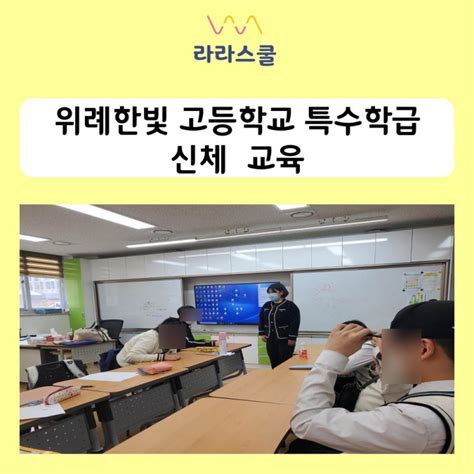 라라스쿨 고등학교 성교육 위례한빛고등학교 특수학급 신체교육 성교육강사 네이버 블로그