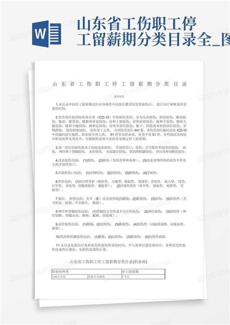 山东省工伤职工停工留薪期分类目录全图文word模板下载编号qpedgkrg熊猫办公